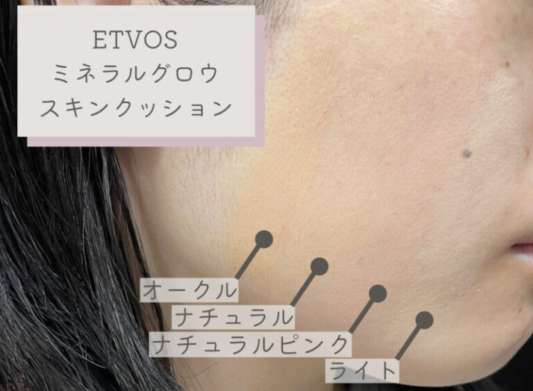 全色比較！ETVOS(エトヴォス)クッションファンデの色選びを徹底解説 | amiのあのね帳